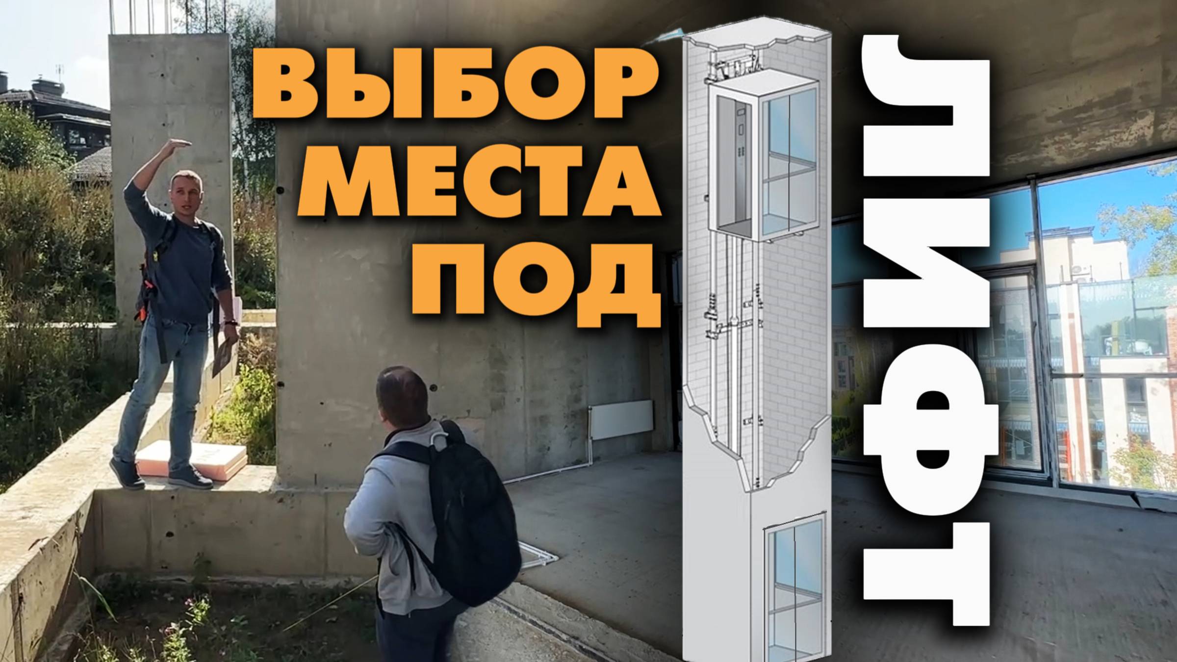 Выбираем лифт для коттеджа и ищем место под приямок