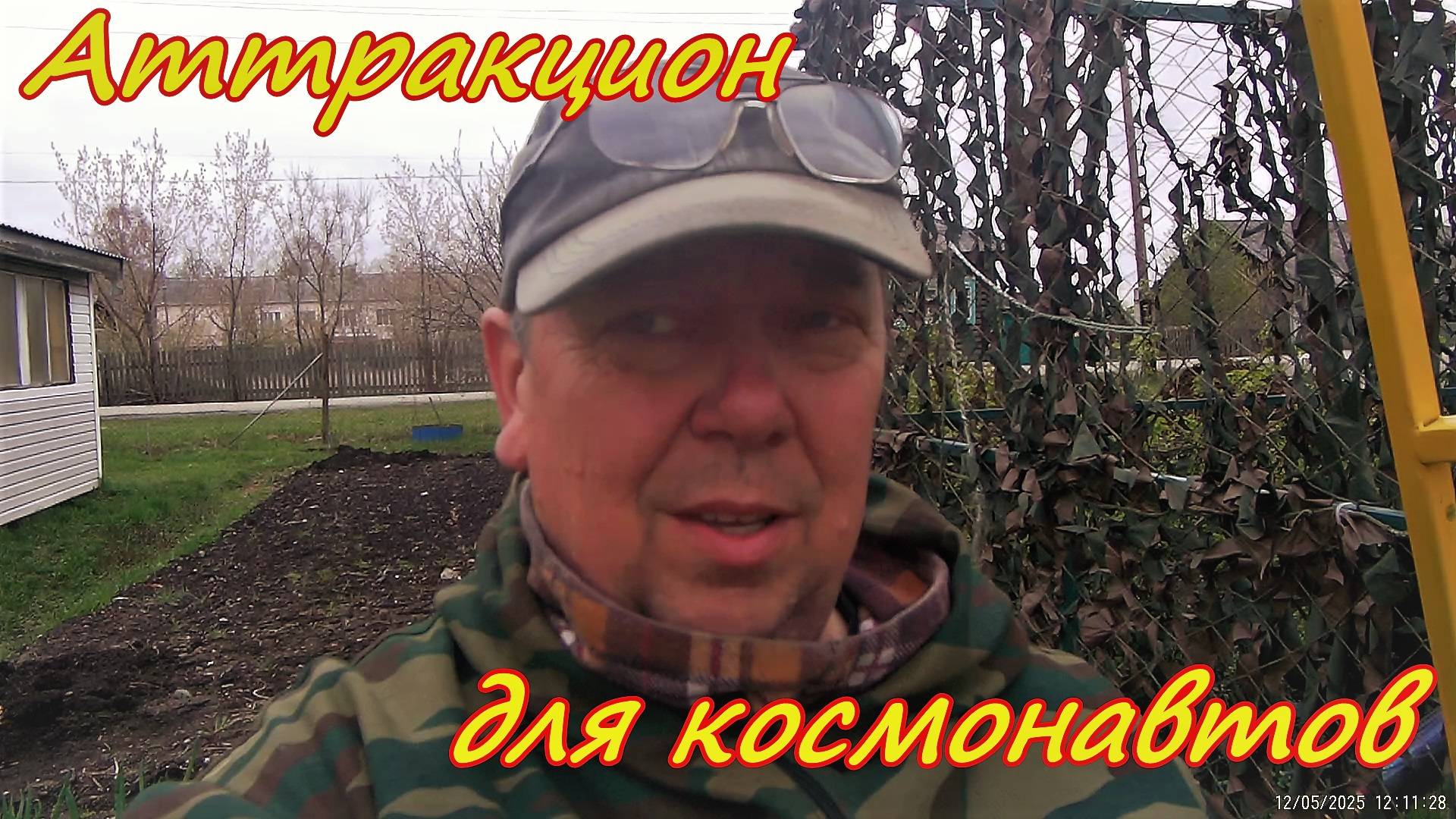 Аттракцион для космонавтов