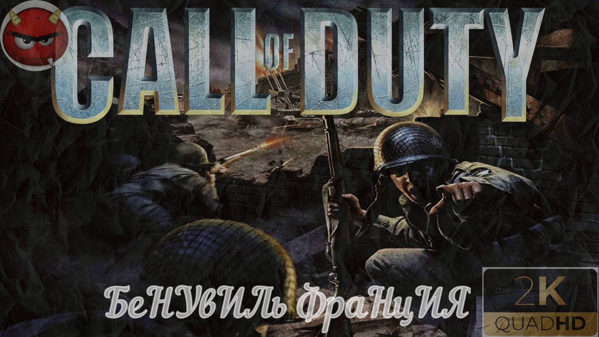 ⚡Call of Duty ⚡Прохождение 9⚡БеНУвИЛь ФраНцИЯ⚡Ностальгия 2003⚡