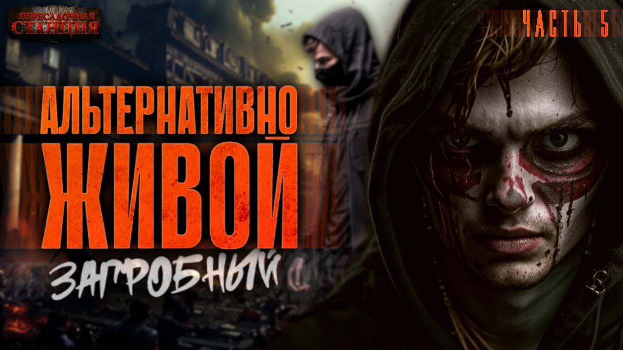 Загробный. Альтернативно живой. Часть 5 - Родион Дубина. Аудиокнига зомби апокалипсис. РеалРПГ