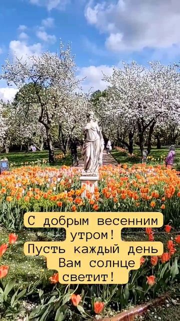 С добрым утром и прекрасным весенним днём! Всем позитива!