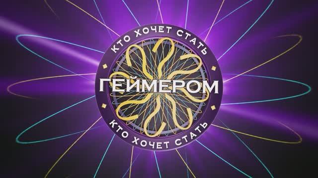 Кто хочет стать геймером? // Сезон 7 / Трейлер №2