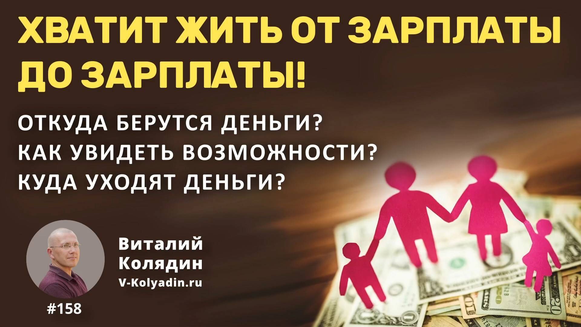 Хватить жить от зарплаты до зарплаты. Откуда берутся и куда уходят деньги. #158. Виталий Колядин