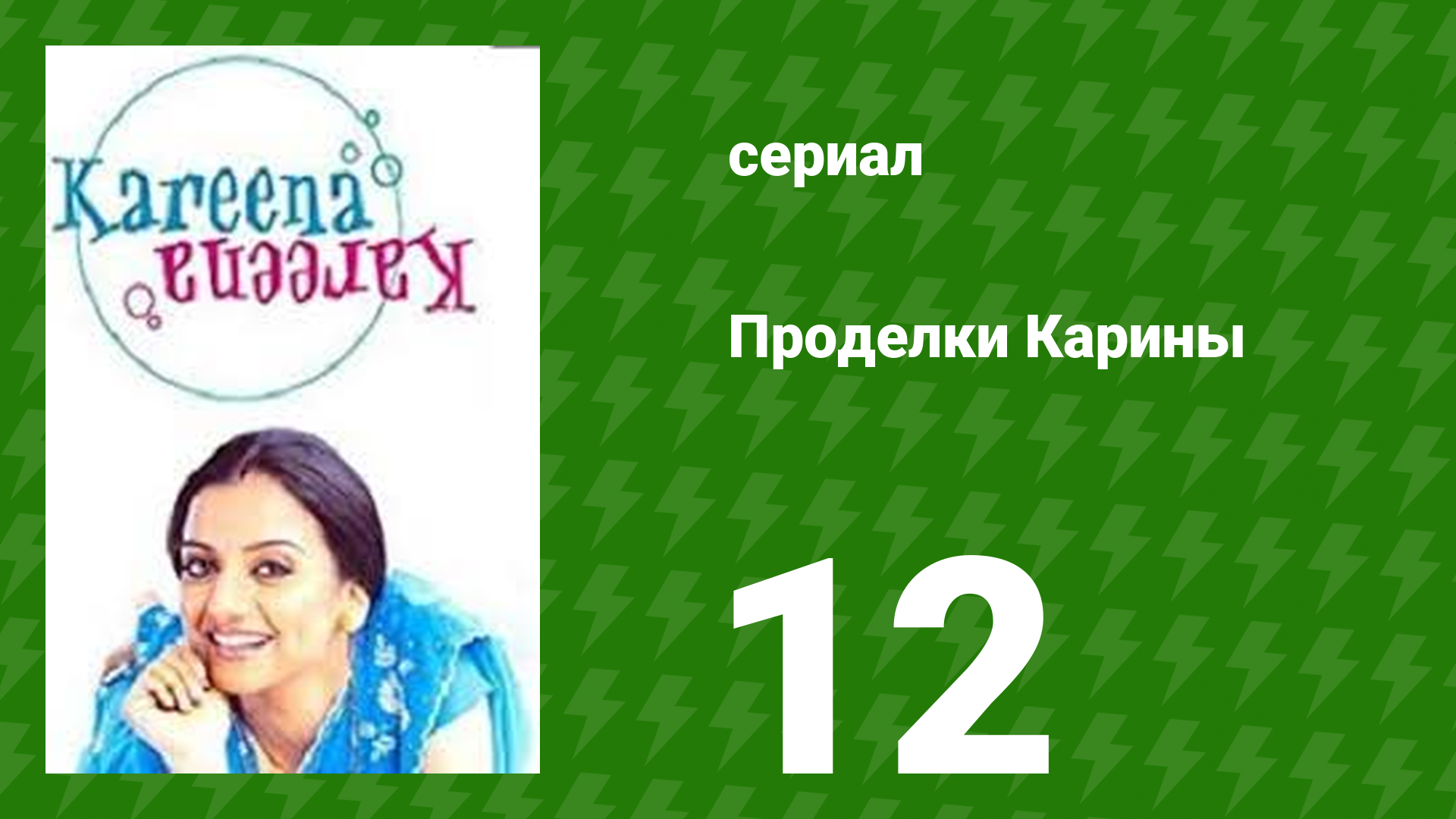 Проделки Карины 12 серия (сериал, 2004)
