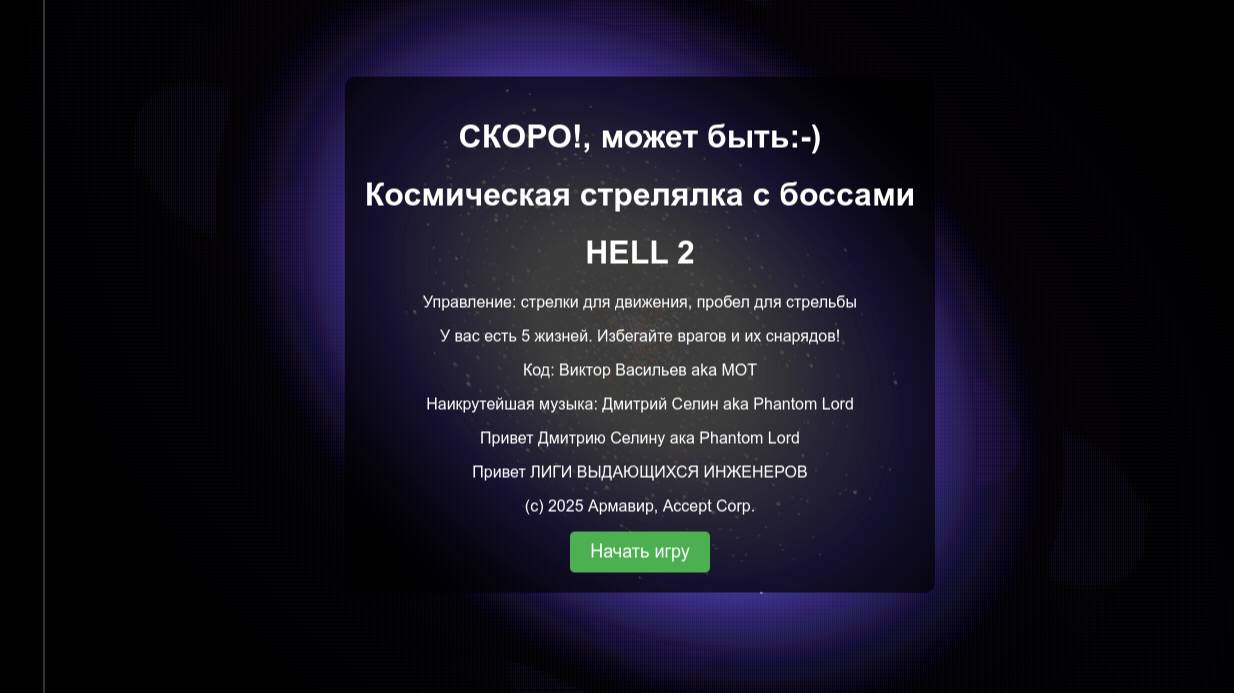 Скоро: браузерная стрелялка "HELL 2" by Accept Corp.