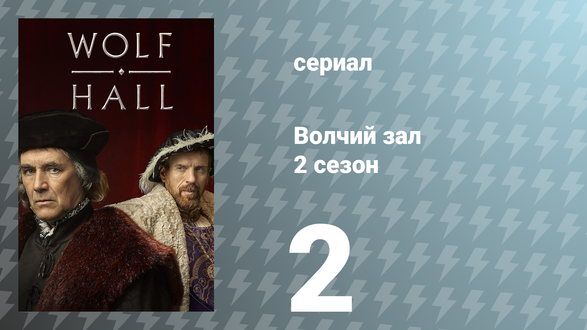 Волчий зал 2 сезон 2 серия «Повиновение» (сериал, 2024)