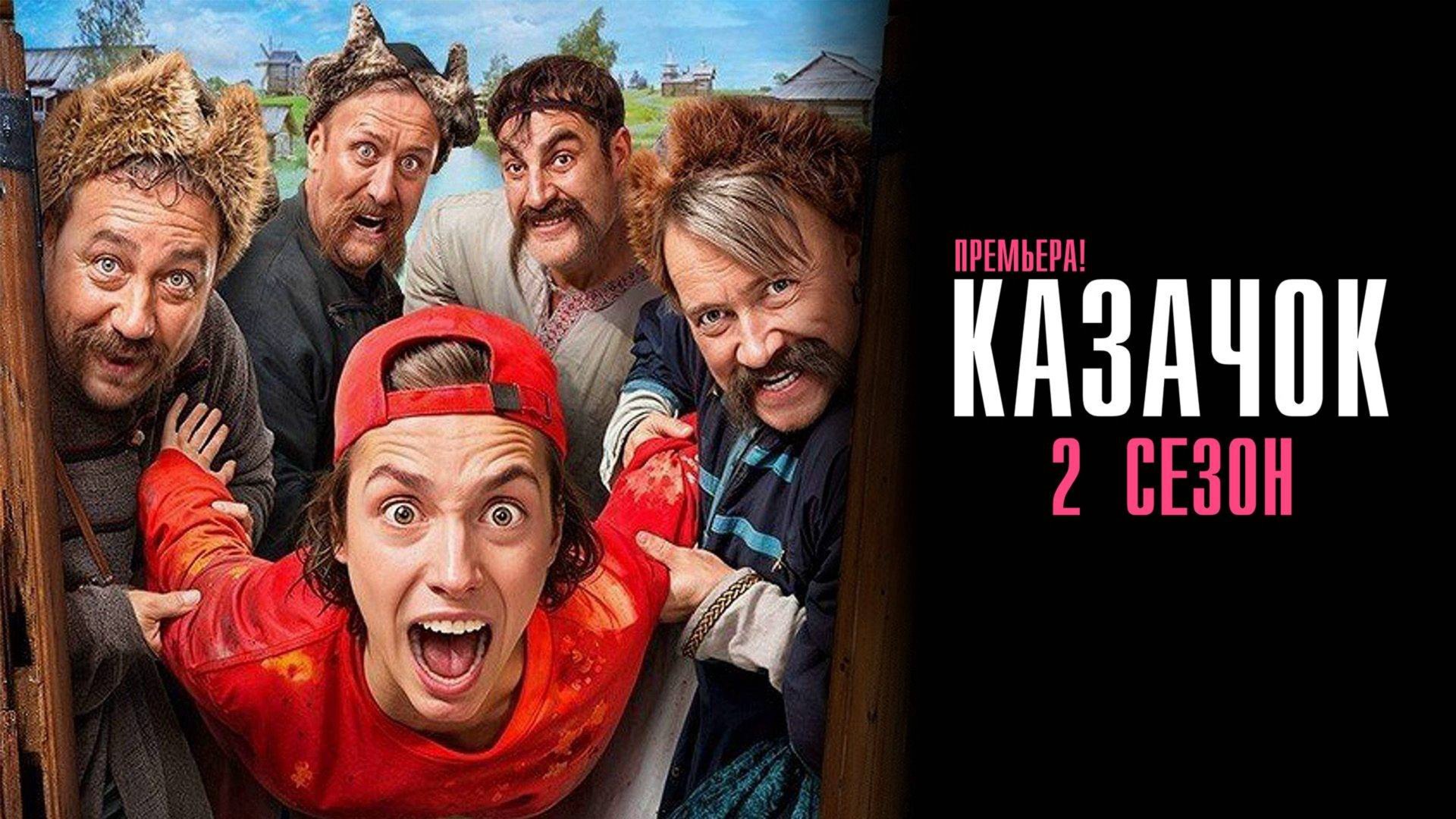Казачок 2 (2025) Трейлер №1