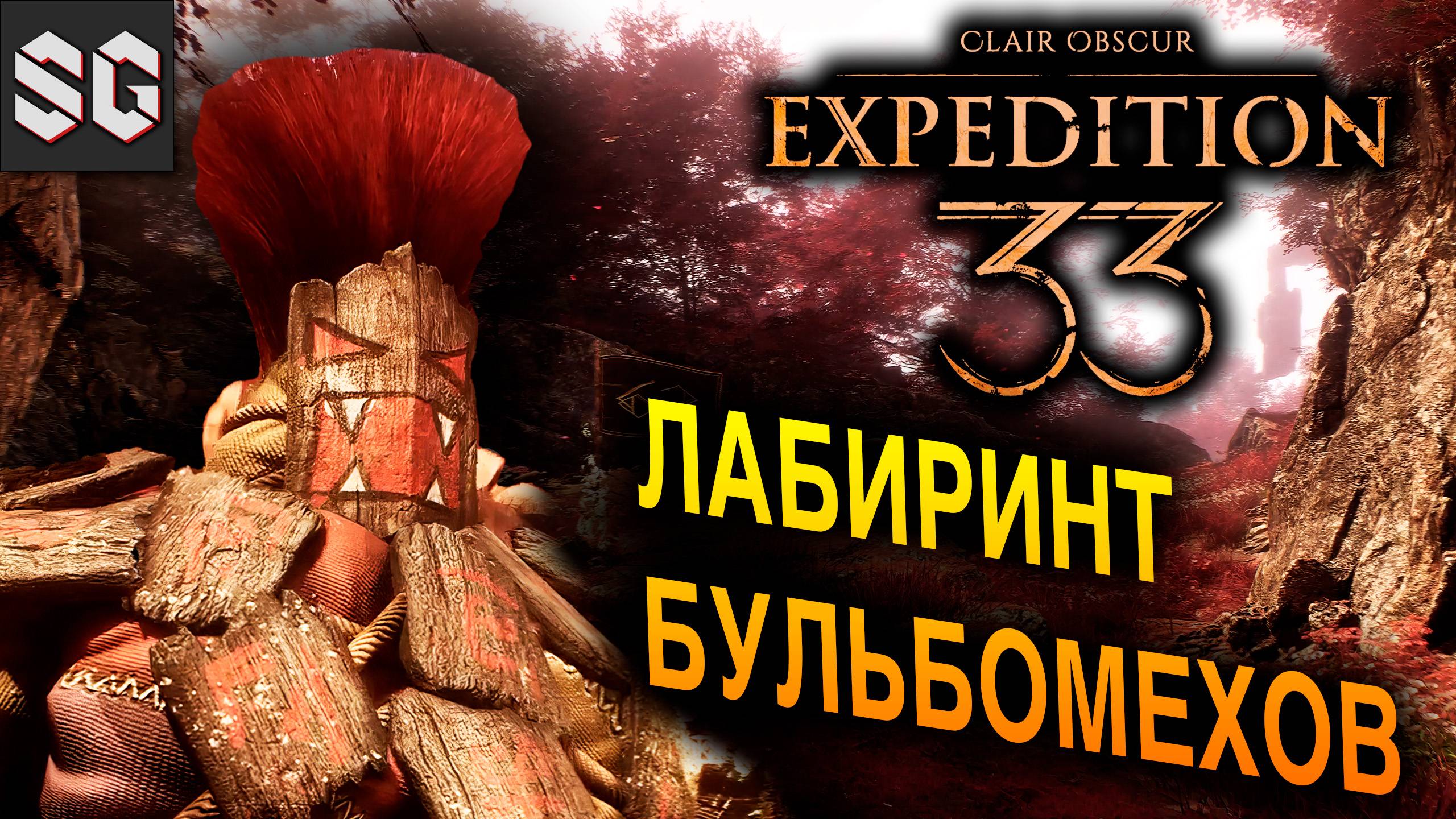 ЛАБИРИНТ БУЛЬБОМЕХОВ #9 ➤ Clair Obscur: Expedition 33