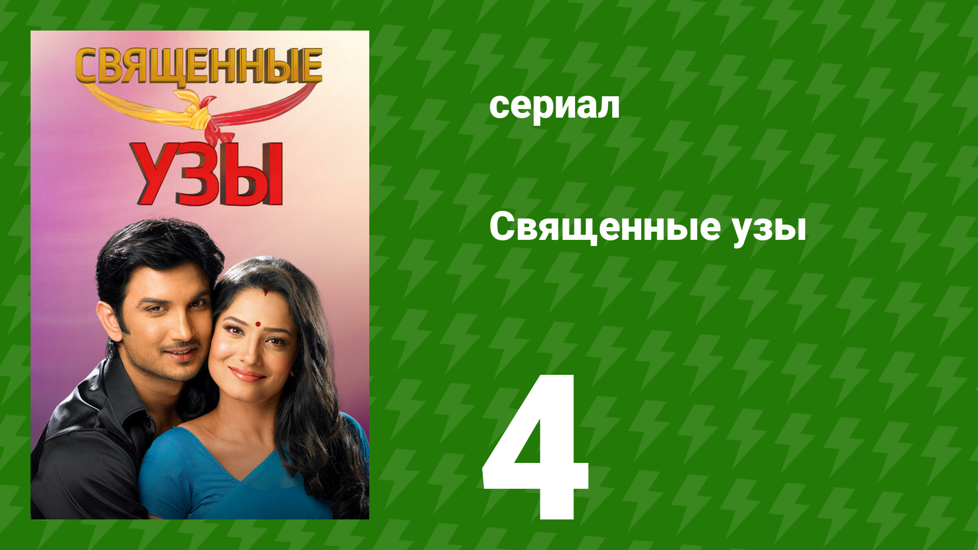 Священные узы 4 серия (сериал, 2009)