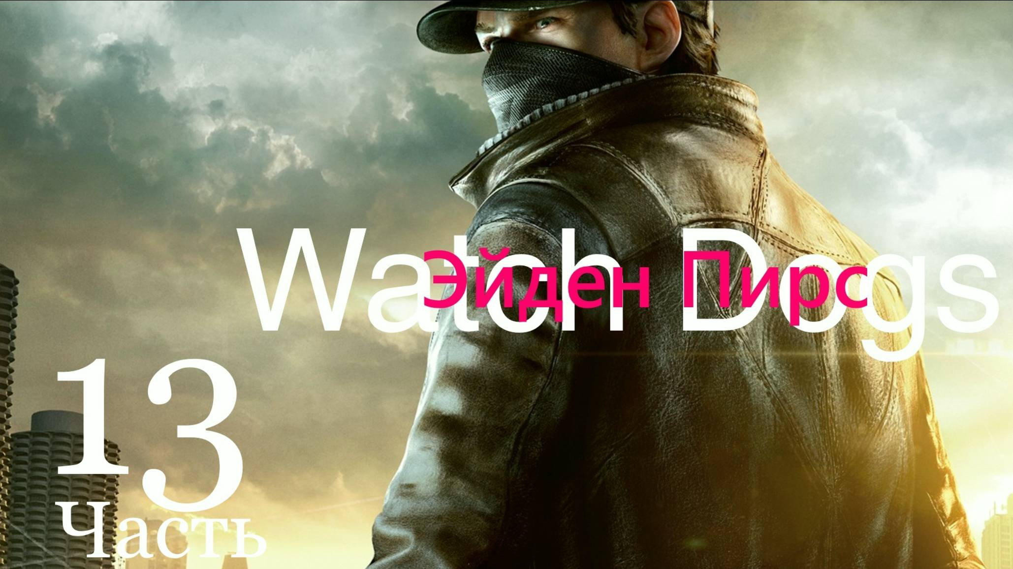 ✉ 𝙒𝘼𝙏𝘾𝙃 𝘿𝙊𝙂𝙎  - Хакерский бункер -новый хаб Эйдена ➤ Часть  13