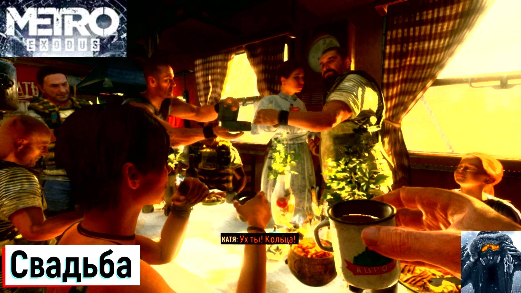Свадьба►Лето►Metro Exodus