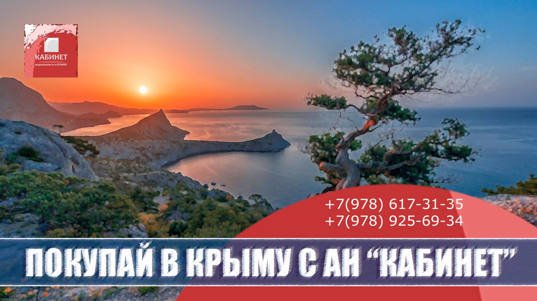АГЕНТСТВО НЕДВИЖИМОСТИ "КАБИНЕТ". ПРОДАЖА НЕДВИЖИМОСТИ в КРЫМУ.