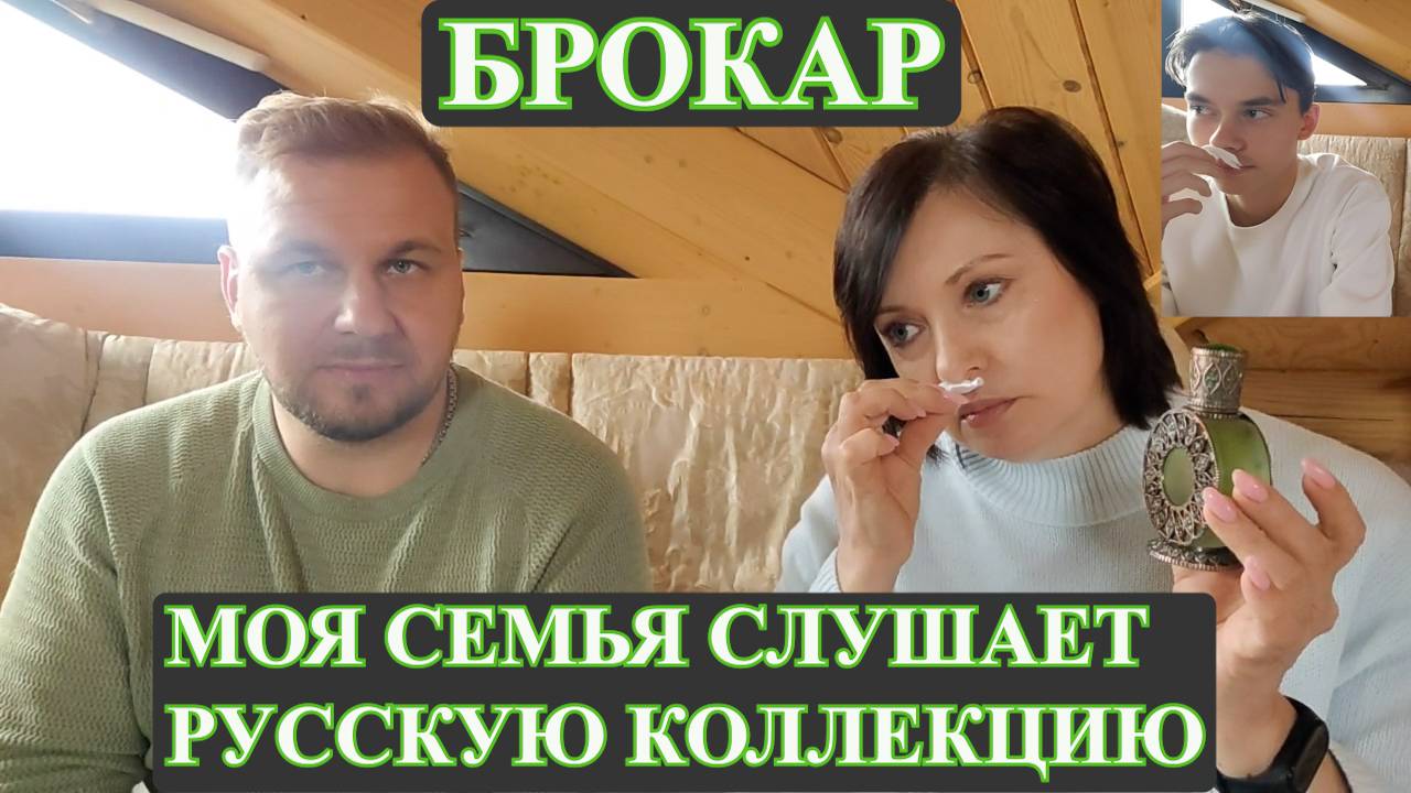 ДОЧЬ, СЫН, ЗЯТЬ ОЦЕНИВАЮТ АРОМАТЫ РУССКОЙ КОЛЛЕКЦИИ БРОКАР. ОБЪЕКТИВНО О СУБЪЕКТИВНОМ!
