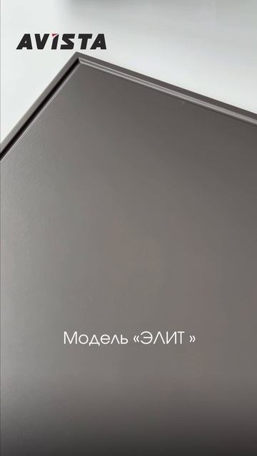 ФМФ Ависта. Модель "ЭЛИТ"