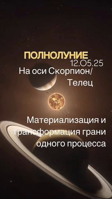 Курс «Монетизацияталантов»
ПОЛНОЛУНИЕ 🌖12.05.25в 19.56 мск.
На оси Скорпион |Телец