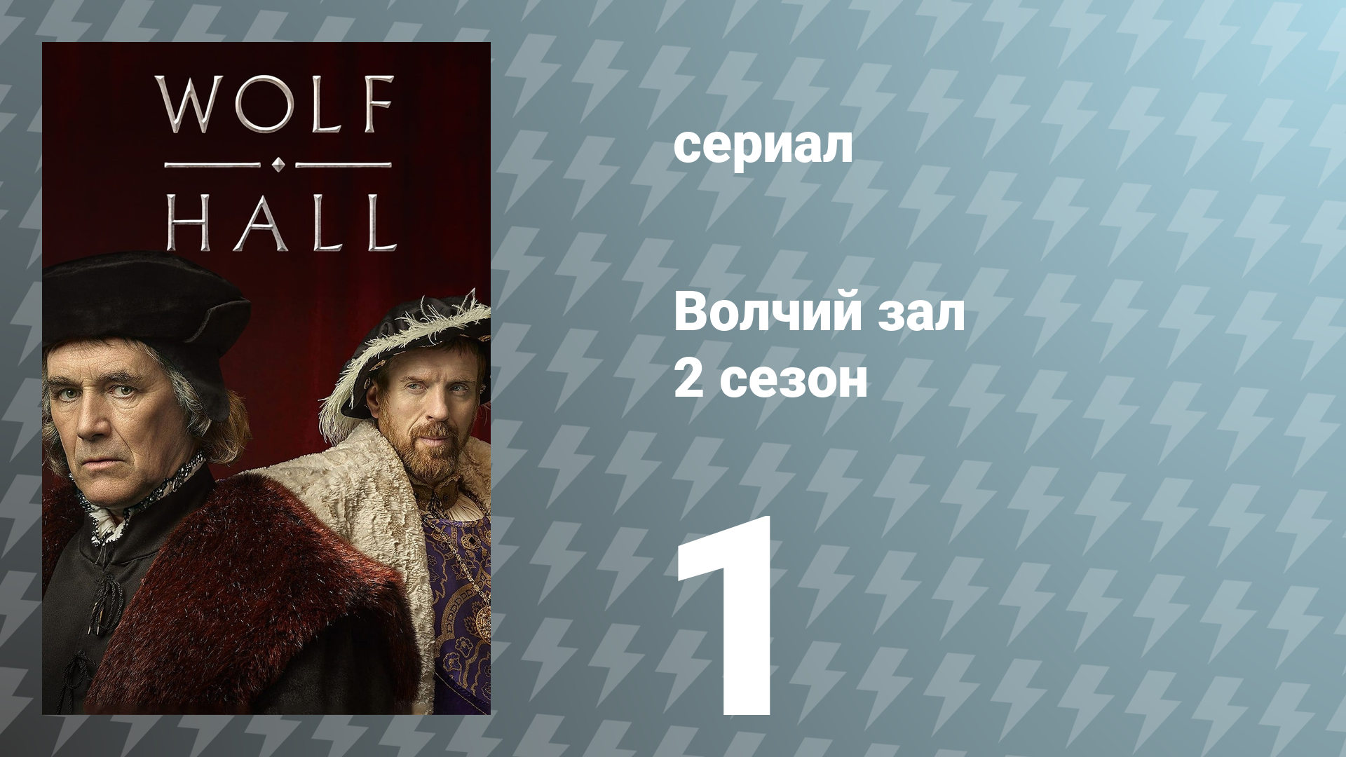Волчий зал 2 сезон 1 серия «Обломки» (сериал, 2024)