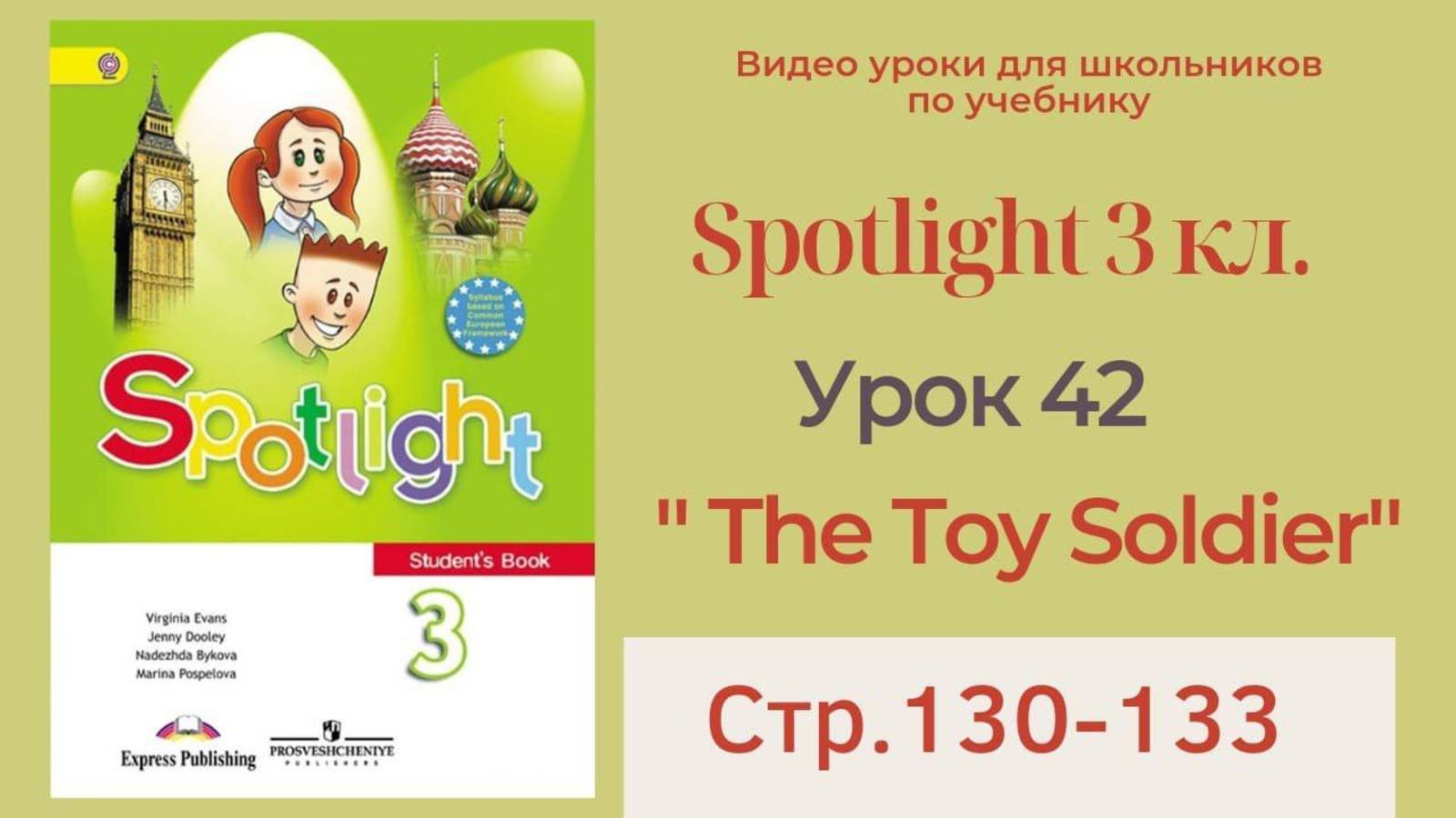 Spotlight 3 класс (Спотлайт 3) _ Урок 42, Toy Soldier!_, стр.130-133
