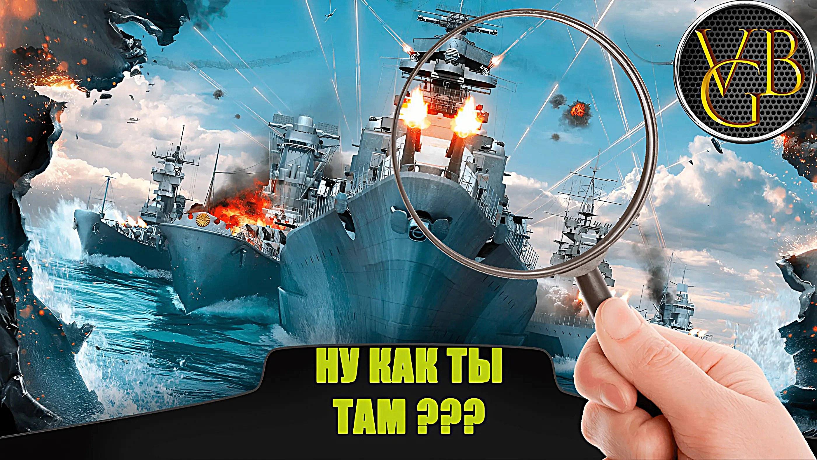 Ну как ты там???  (Мир кораблей)