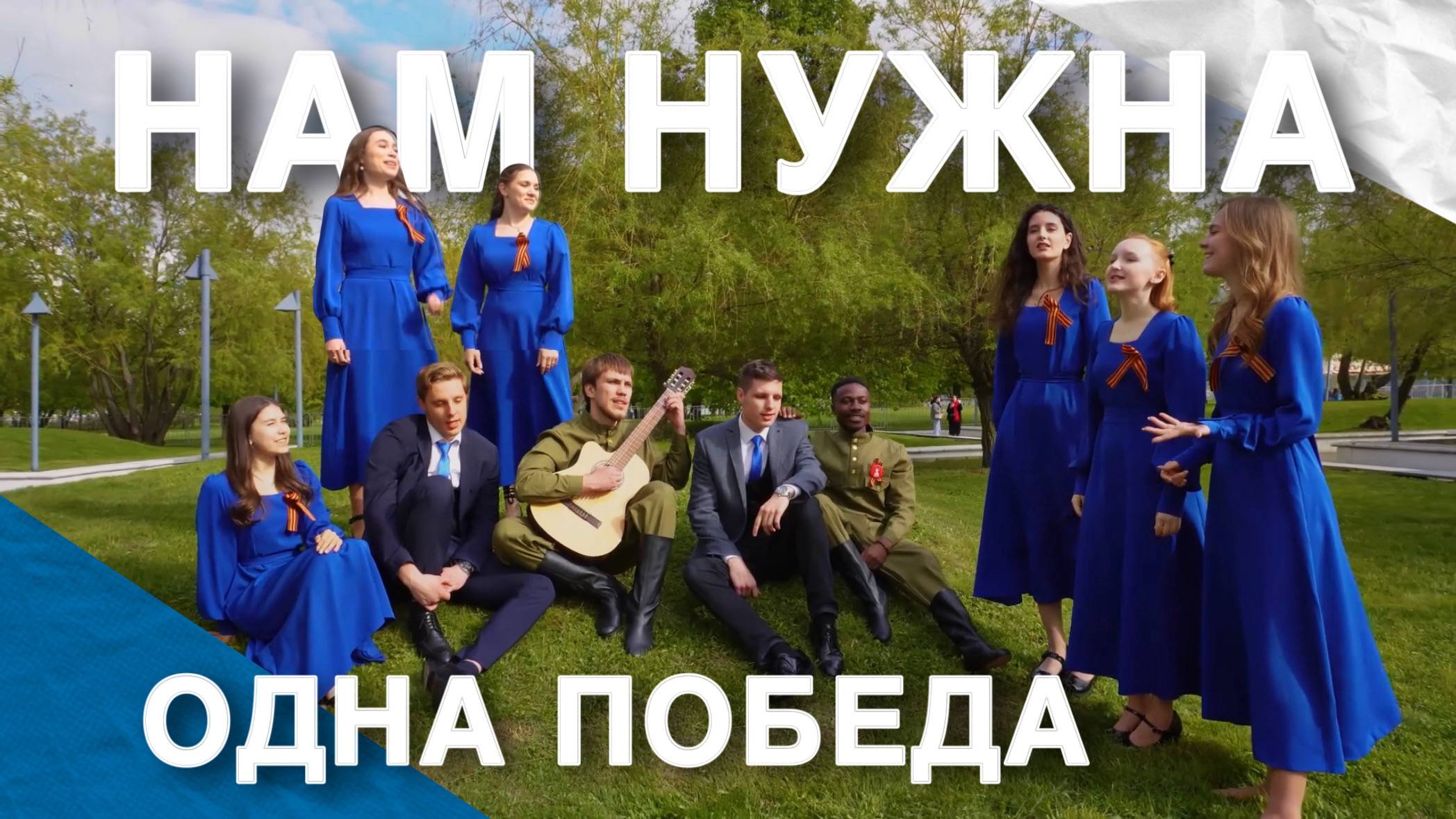 «Нам нужна одна Победа» в исполнении студентов РУДН к 80-летию Великой Победы