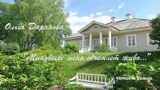 Даранова Ольга - Минувшее меня объемлет живо (читает автор)
