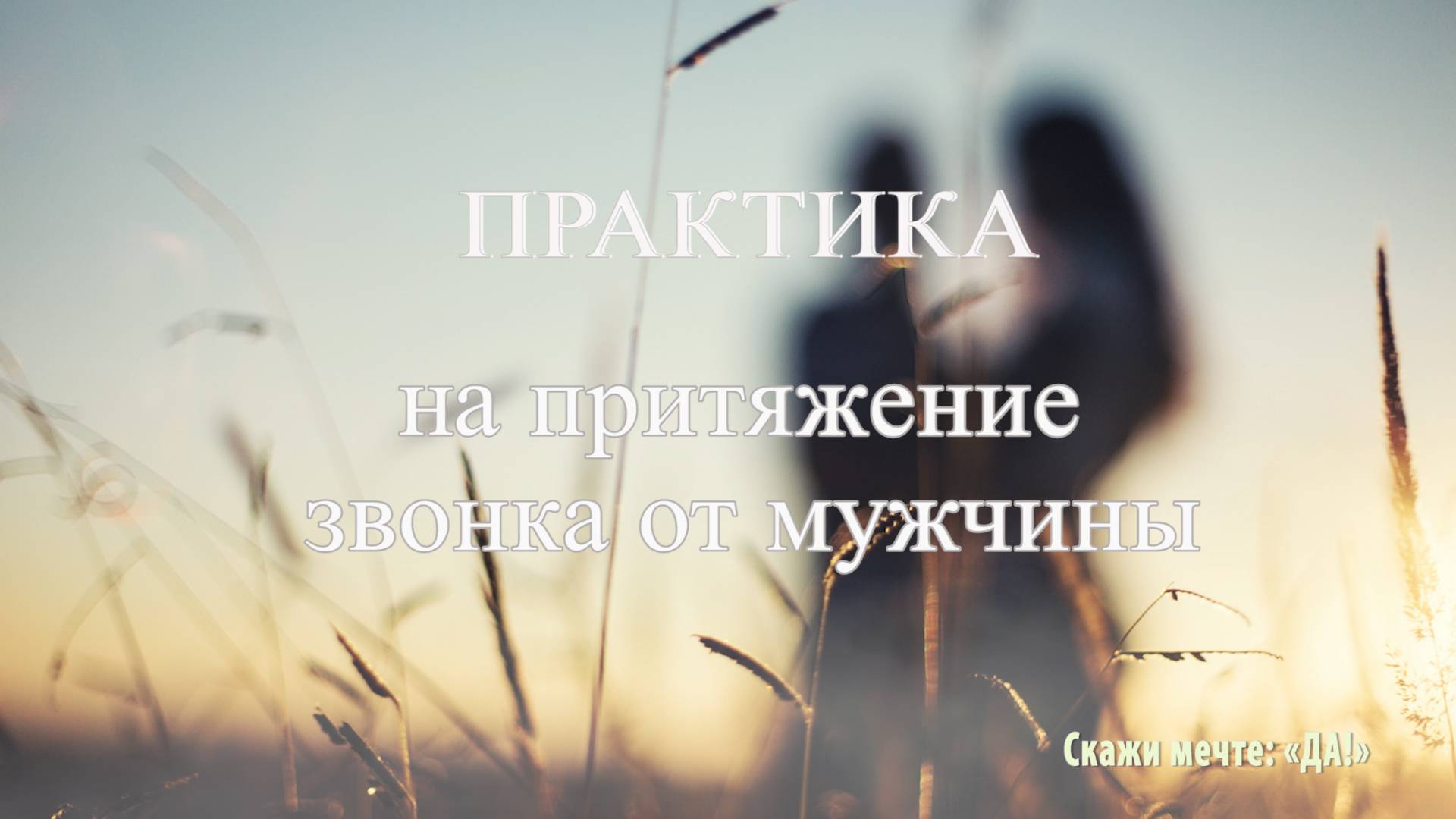 Практика на притяжение звонка от мужчины