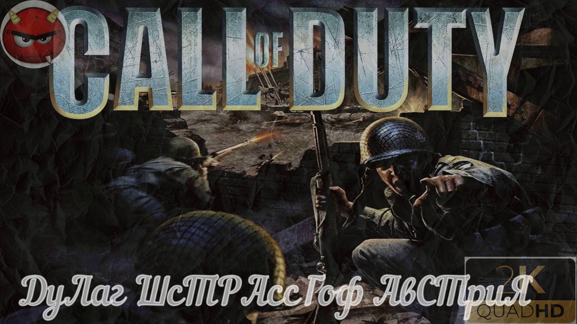 ⚡Call of Duty ⚡Прохождение 7⚡ДуЛаг ШсТРАссГоф АвСТриЯ⚡Ностальгия 2003⚡