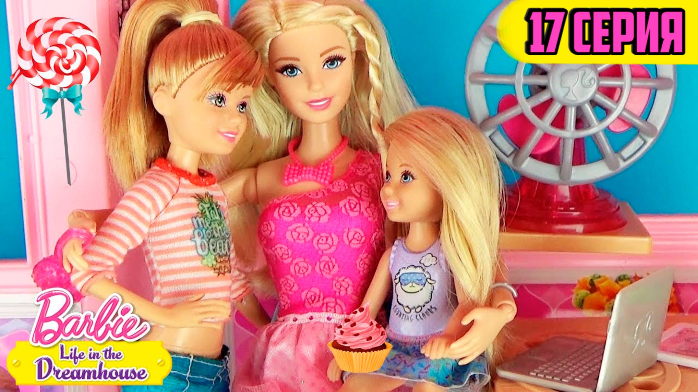 Барби мультфильмы. Приключения и истории с куклами Барби