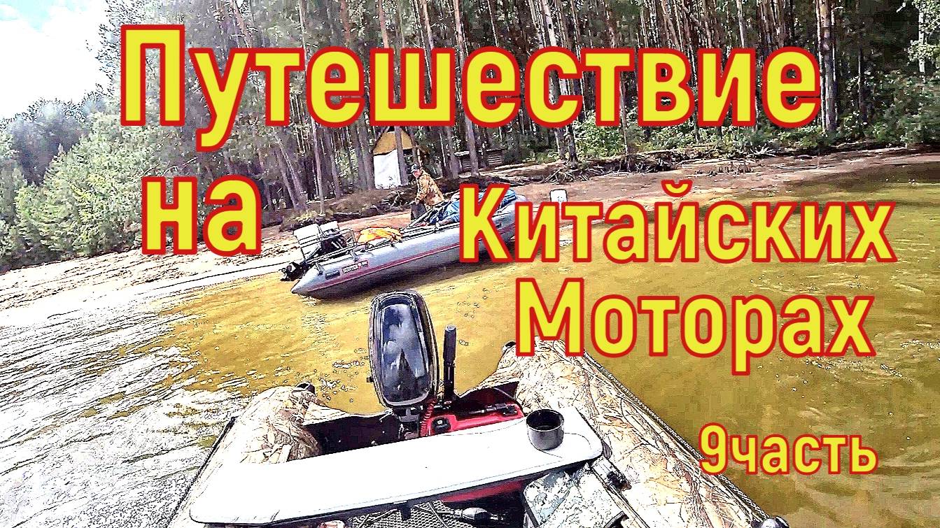Водно Моторный Поход по рекам Обва и Кама 9 часть