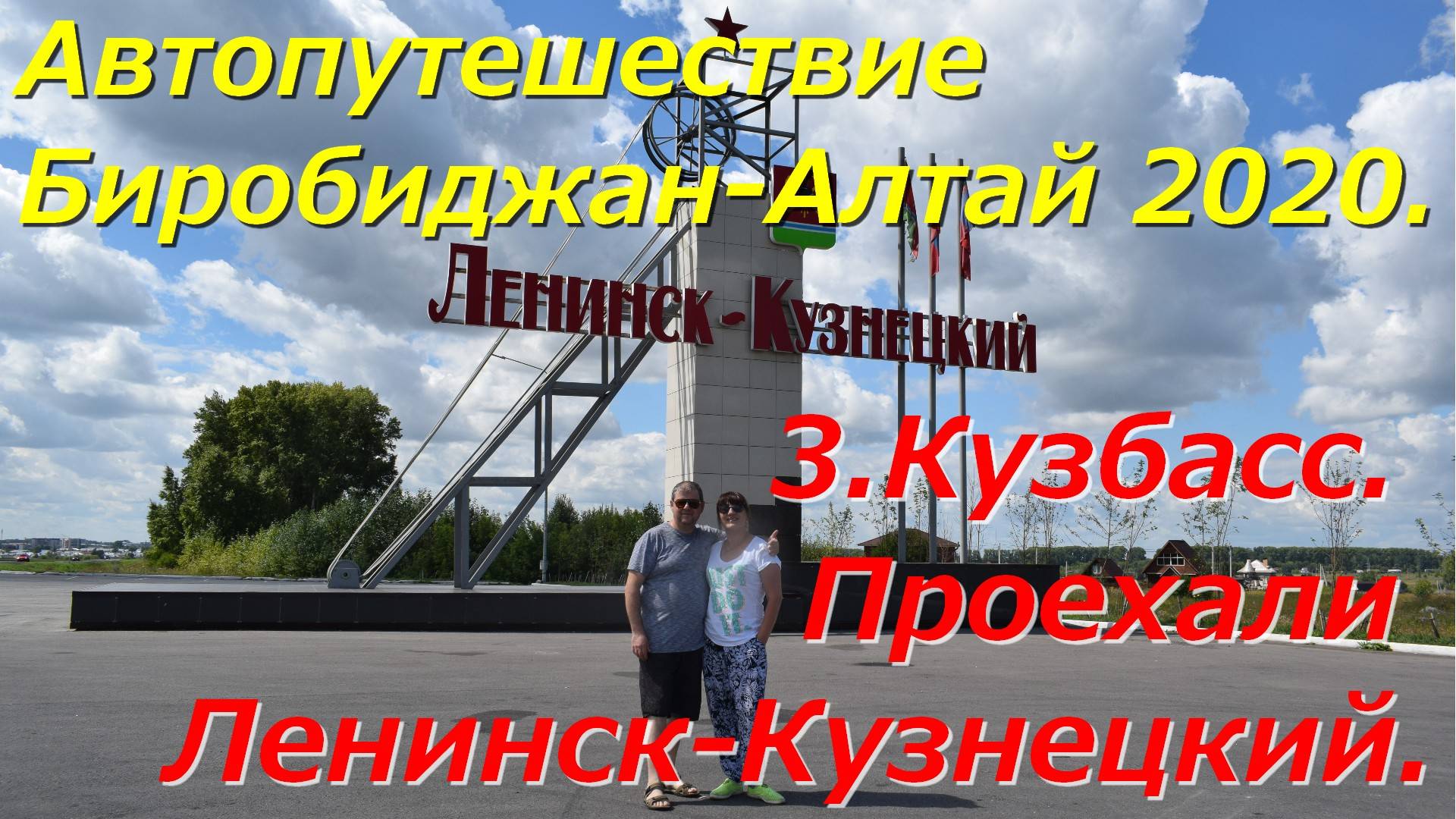 3.Кемеровская область-Кузбасс.Проехали Ленинск-Кузнецкий. Автопутешествие Биробиджан-Алтай 2020.