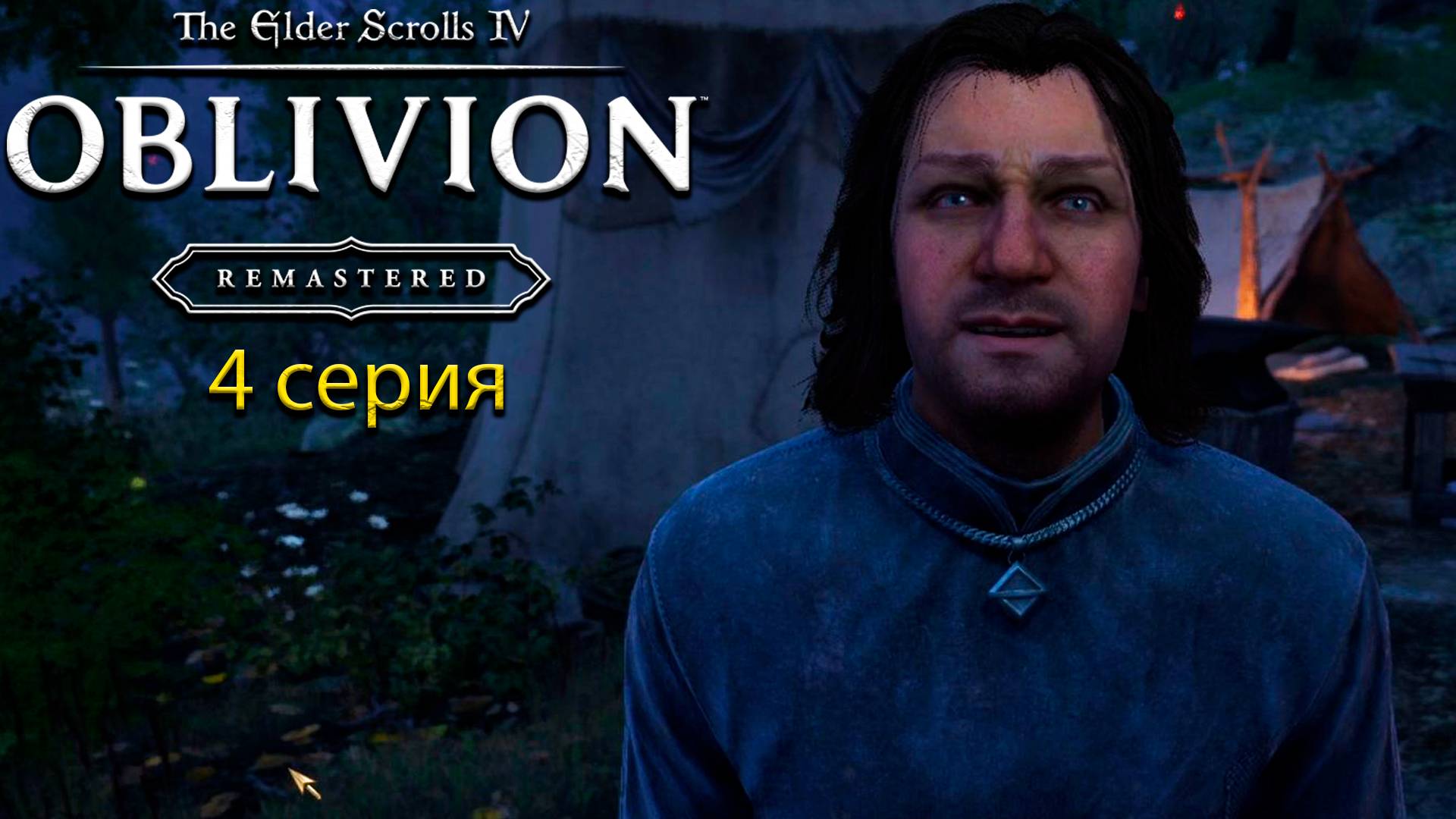 Наследник трона - The Elder Scrolls IV: Oblivion Remastered - Прохождение игры #4