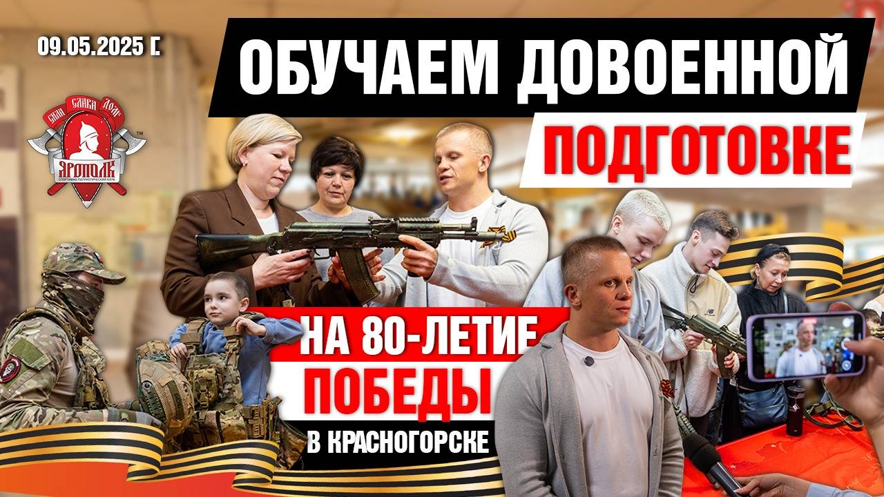 ОБУЧАЕМ ДОВОЕННОЙ ПОДГОТОВКЕ на 80-летие ПОБЕДЫ в КРАСНОГОРСКЕ / клуб ЯРОПОЛК, 09.05.2025 г.
