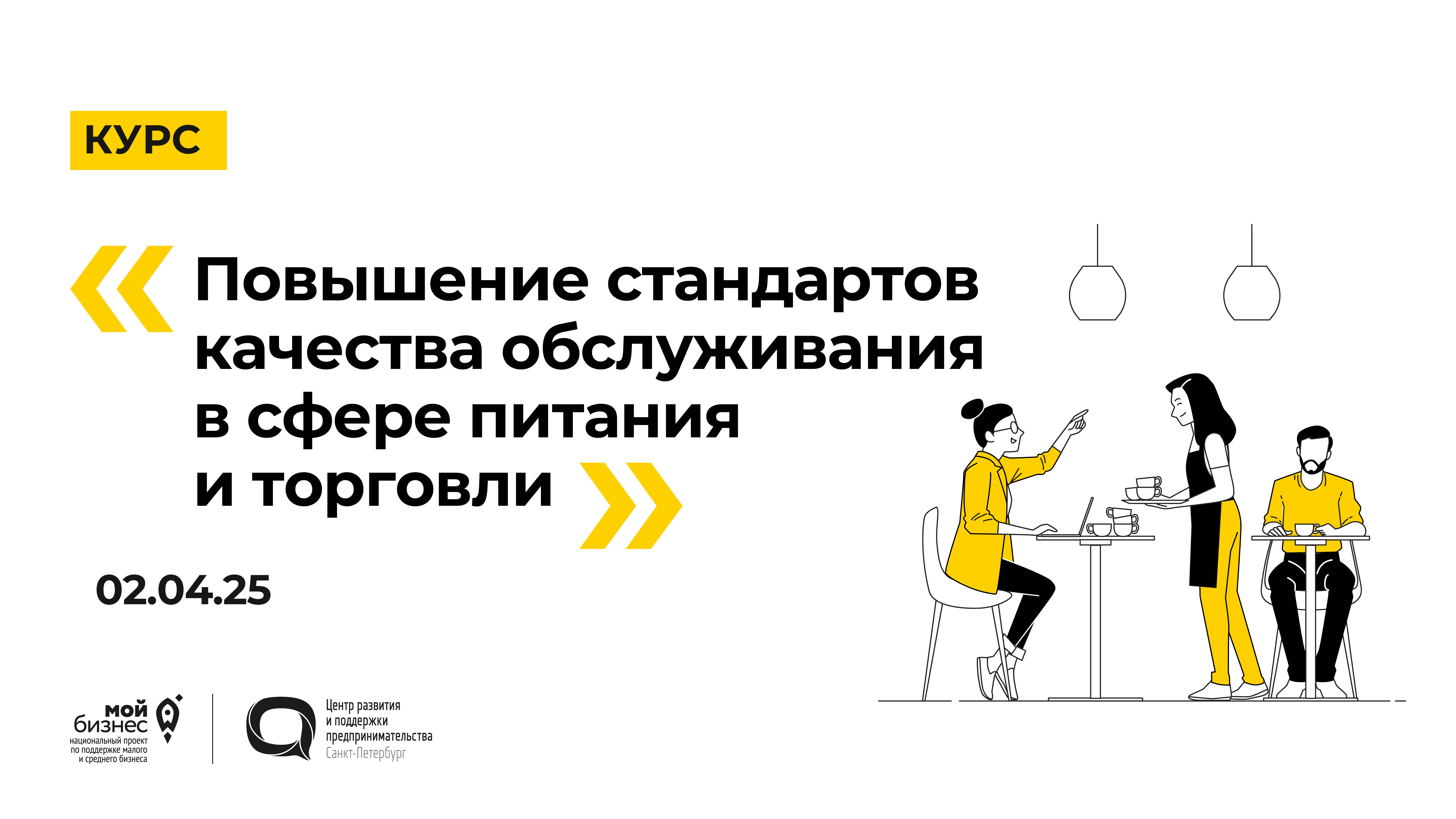 02.04.2025 Курс «Повышение стандартов качества обслуживания в сфере питания и торговли»