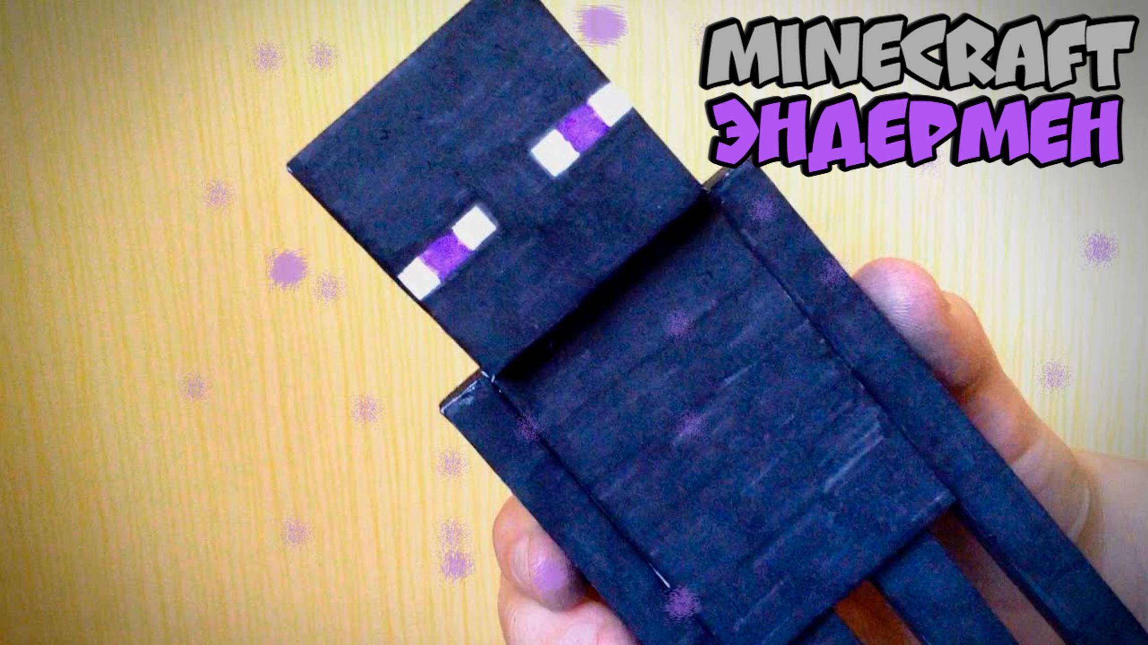 ЭНДЕРМЕН ИЗ МАЙНКРАФТА БЕЗ ПРИНТЕРА. майнкрафт из бумаги