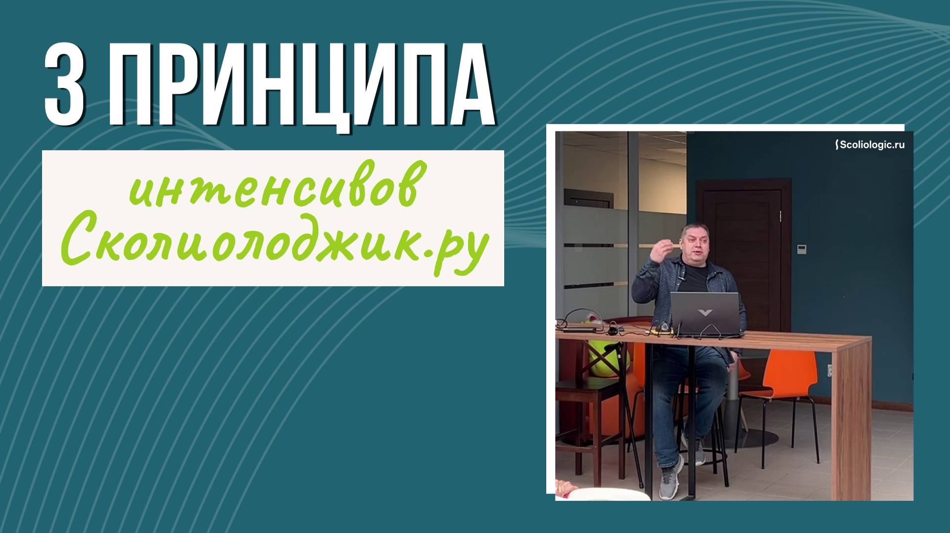 Три принципа интенсивов Сколиолоджик.ру