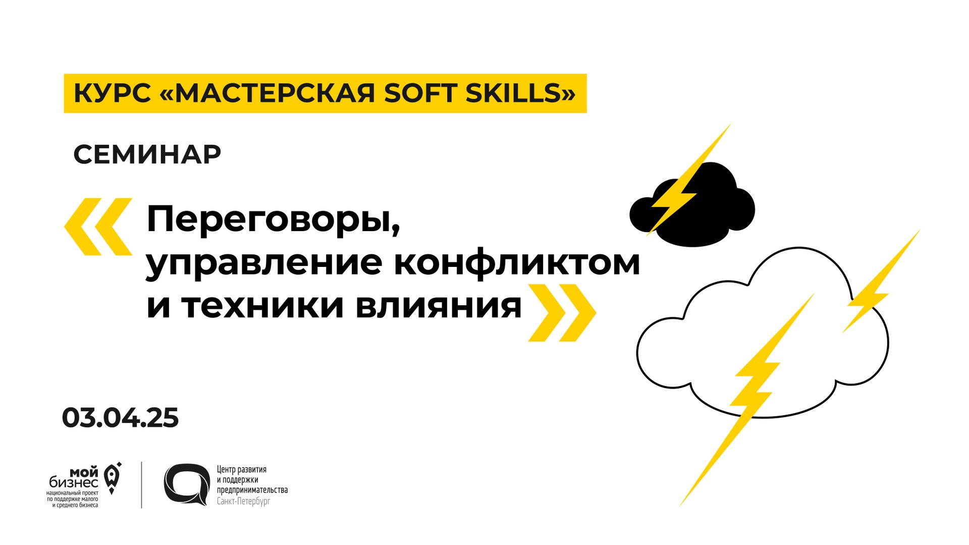 03.04.2025 Soft skills. Переговоры, управление конфликтом и техники влияния.