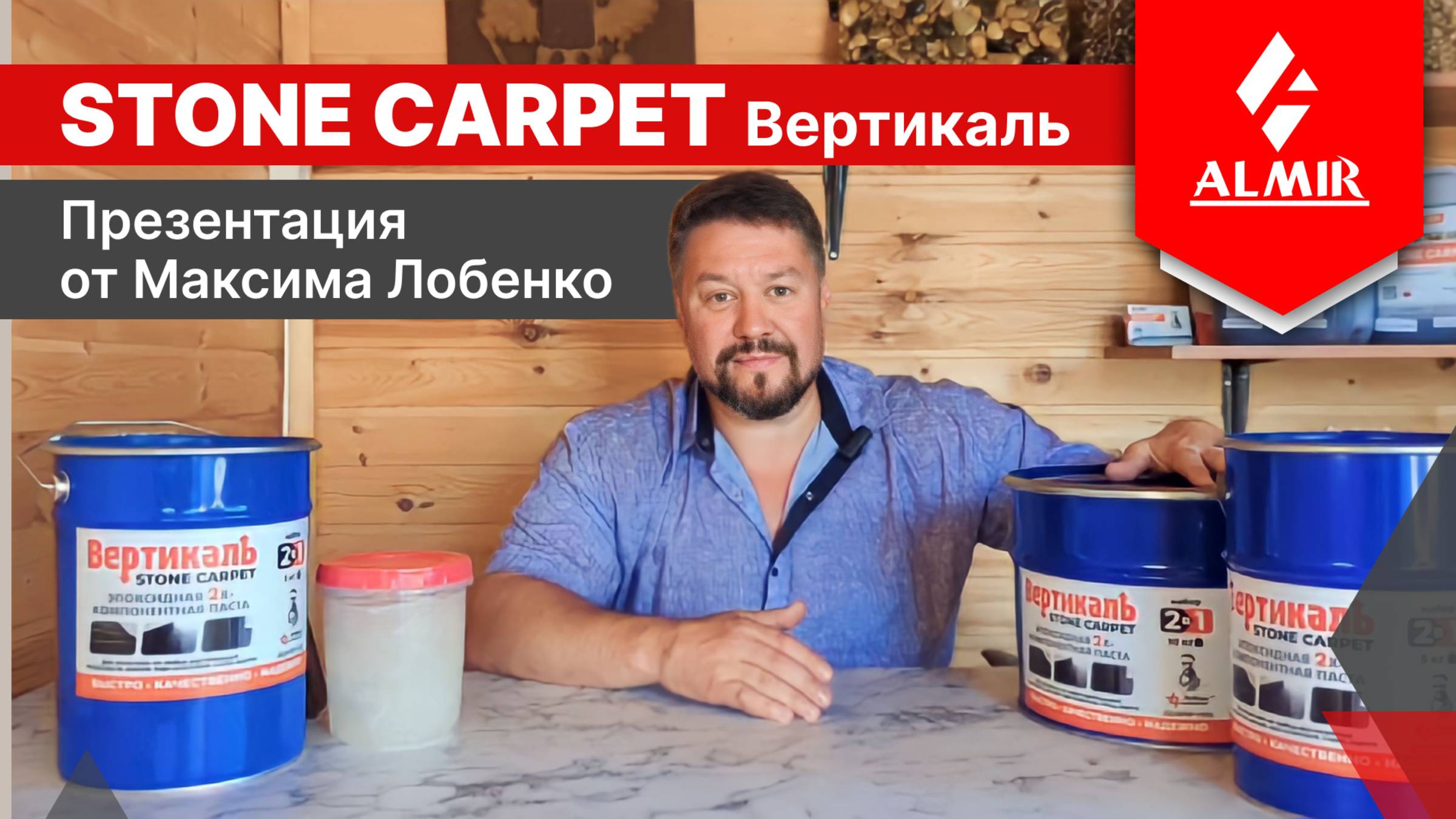 Stone carpet Вертикаль, презентация