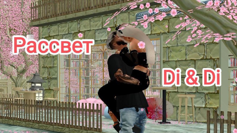 Рассвет (IMVU)