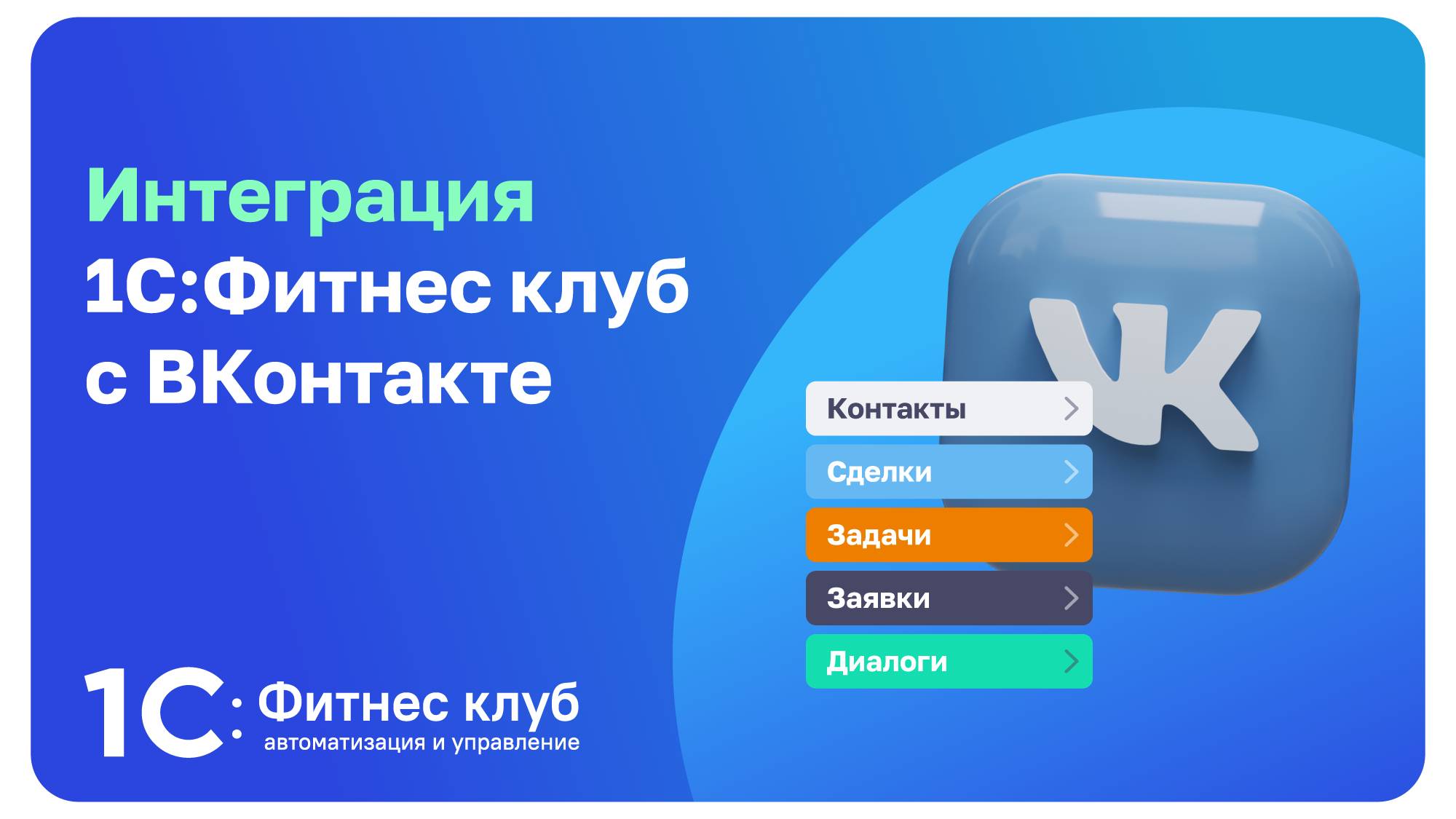 Интеграция 1С:Фитнес клуб с ВКонтакте