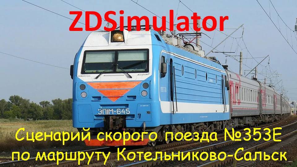 ZDSimulator. Скорый поезд №353Е с ЭП1м сообщением Пермь-Адлер по участку Котельниково-Сальск