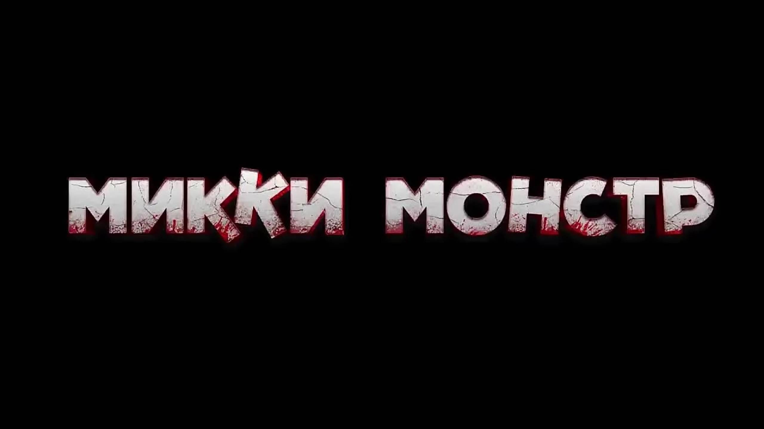 Микки Монстр / Screamboat (2025) Трейлер №1