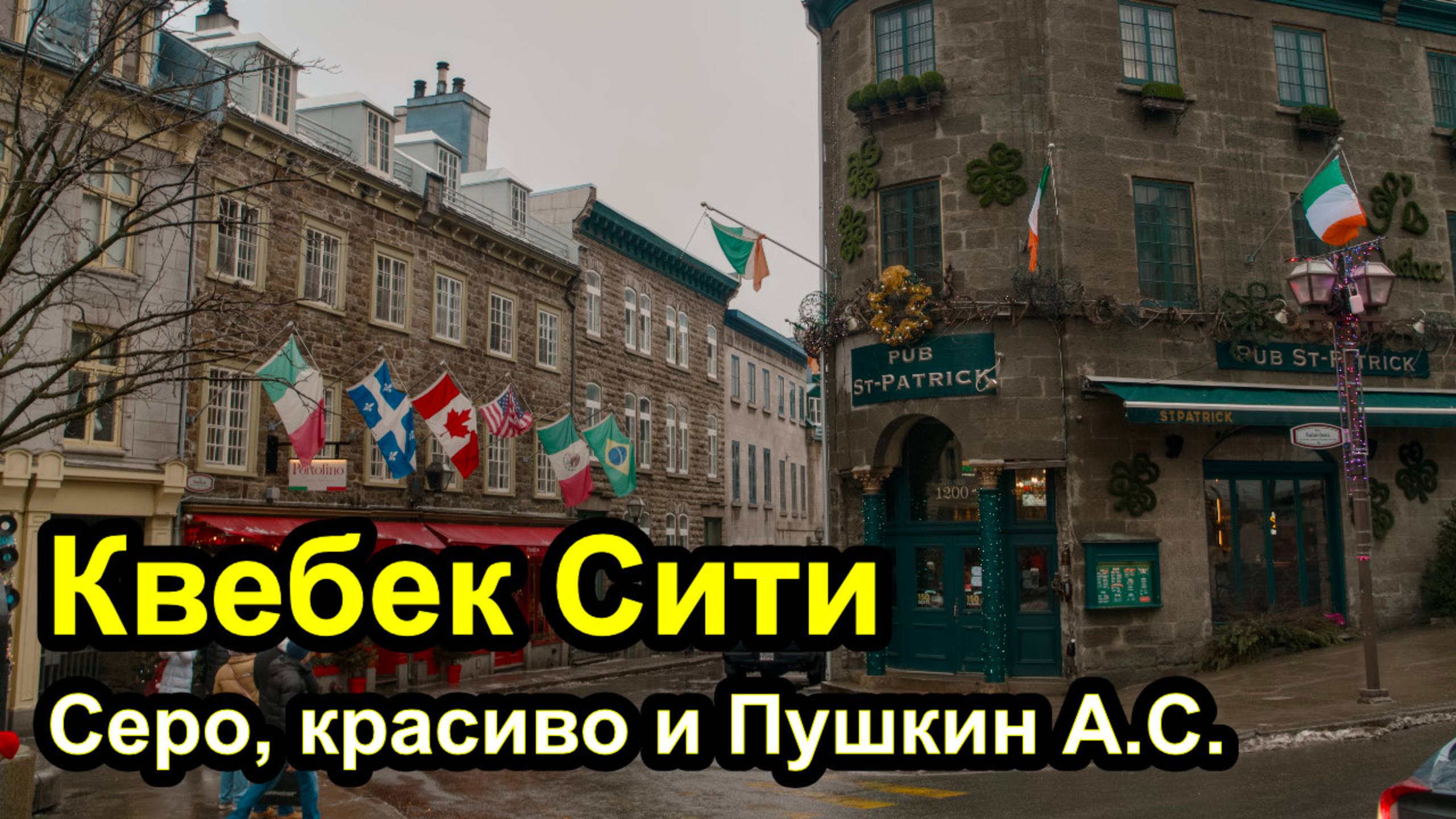 Пушкин А.С. в Квебек Сити - Гуляем по центру  города