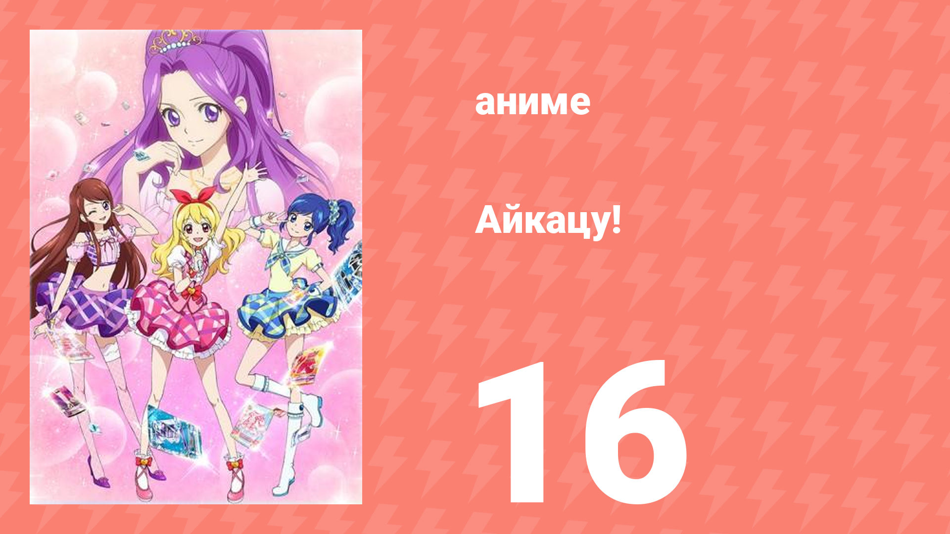 Айкацу! 16 серия (аниме-сериал, 2012)