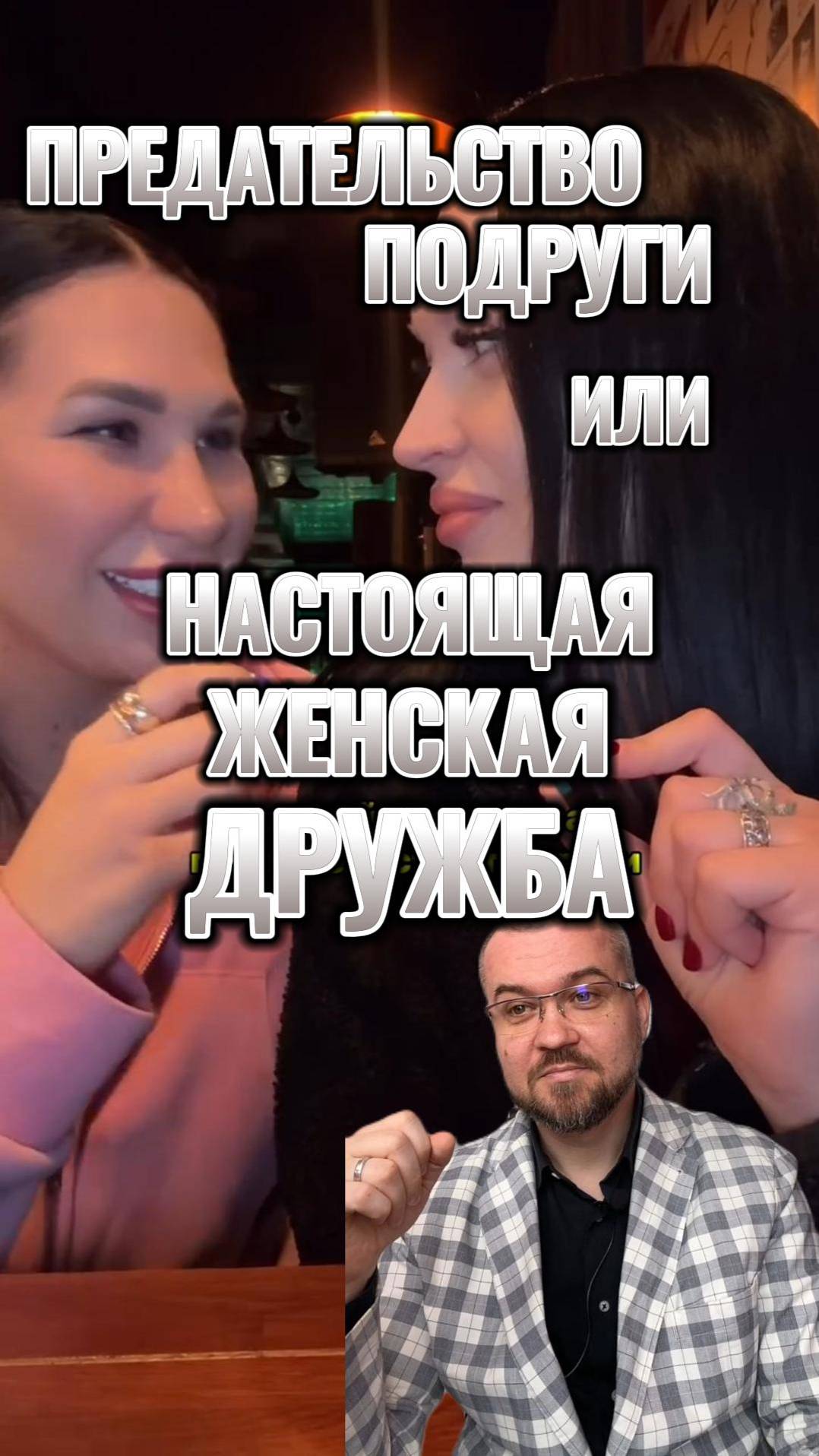 Предательство подруги или женская дружба #женскаядружа #тренды #юмор #психология