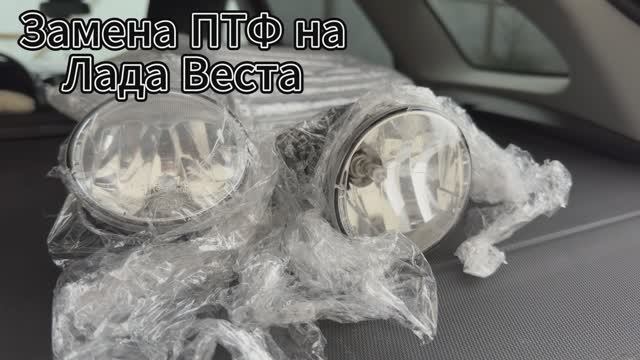 Замена ПТФ Лада Веста
