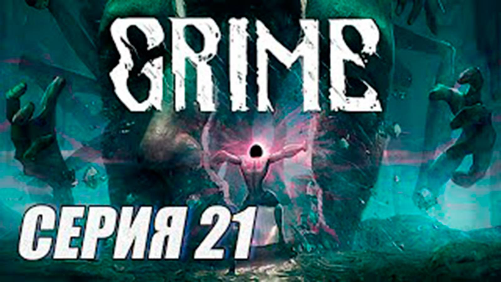(МЕТРОИДВАНИЯ) ПРОХОЖДЕНИЕ GRIME. ЧАСТЬ 21. БОСС СТЕРВЯТНИК СУРРОГАТ