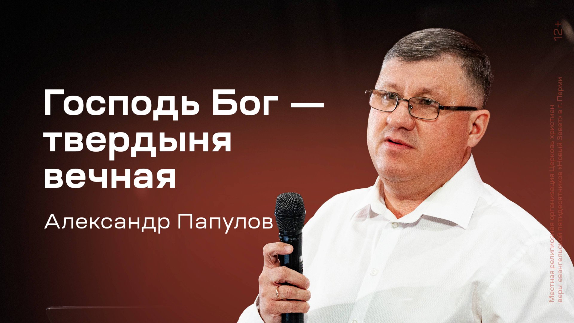Александр Папулов: Господь Бог — твердыня вечная (11 мая 2025)