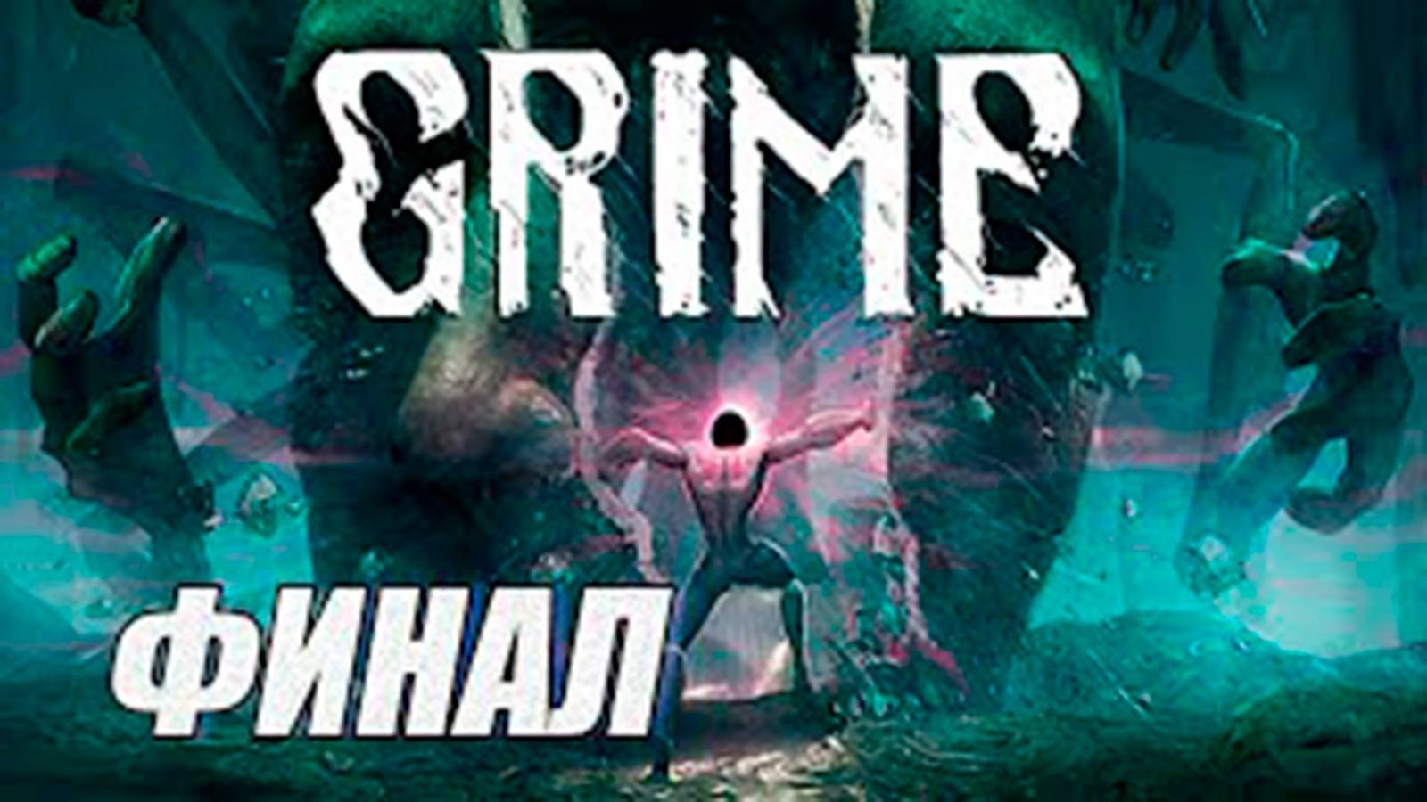 (МЕТРОИДВАНИЯ) ПРОХОЖДЕНИЕ GRIME. ФИНАЛ. БОСС ШИДРА