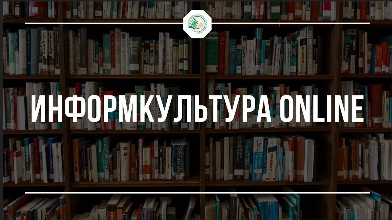 Вступительное слово к циклу Информкультура online