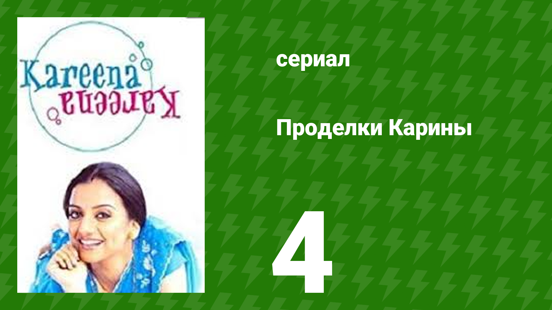 Проделки Карины 4 серия (сериал, 2004)