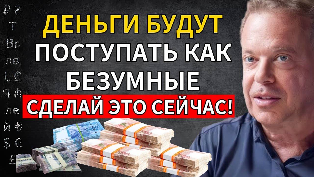 Деньги Будут Приходить Как Безумные: 5 Шагов к Процветанию с Джо Диспензой